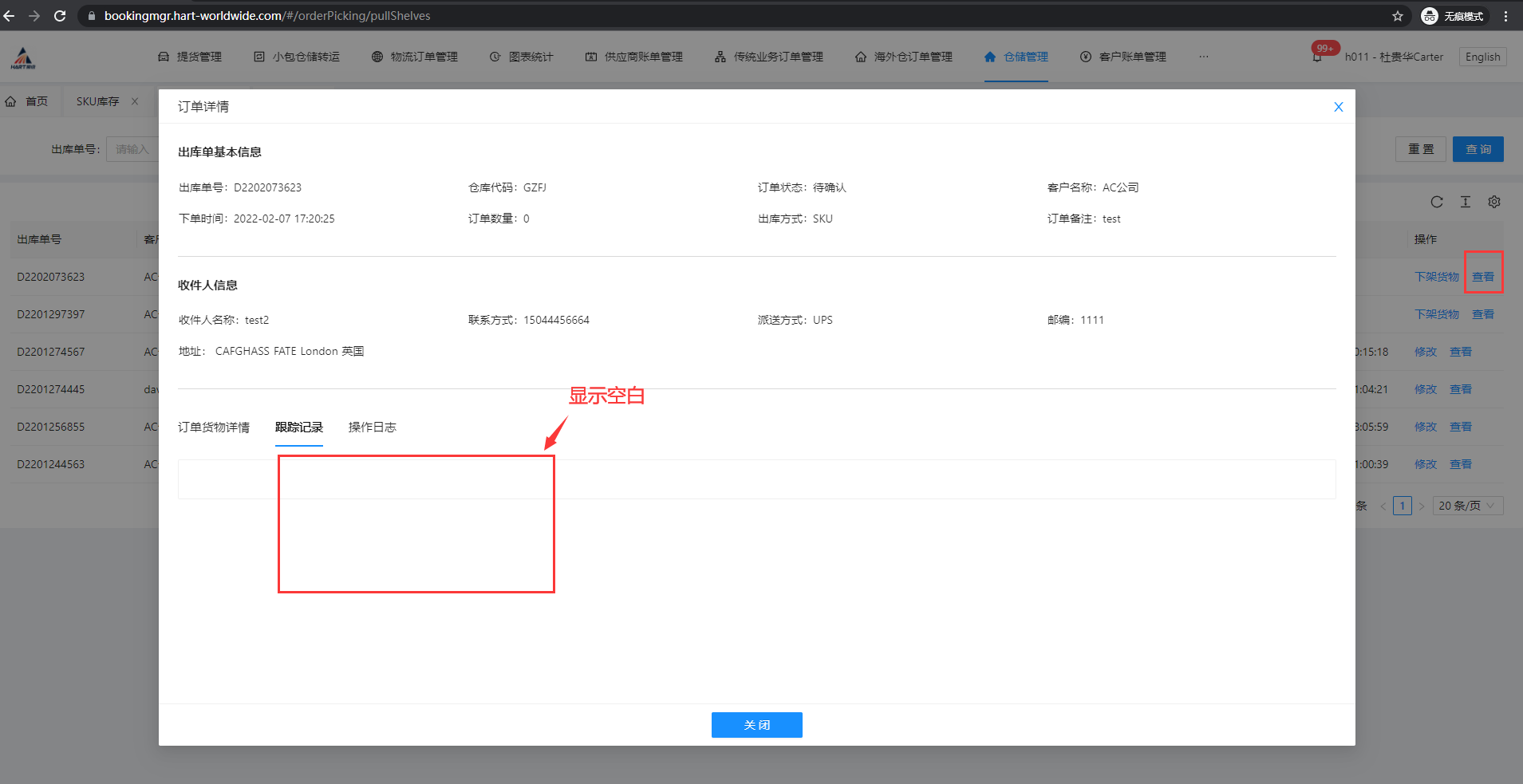 Bug 1260 【仓储管理 订单下架】订单详情页,跟踪记录和操作日志显示空白。 物流管理系统 禅道